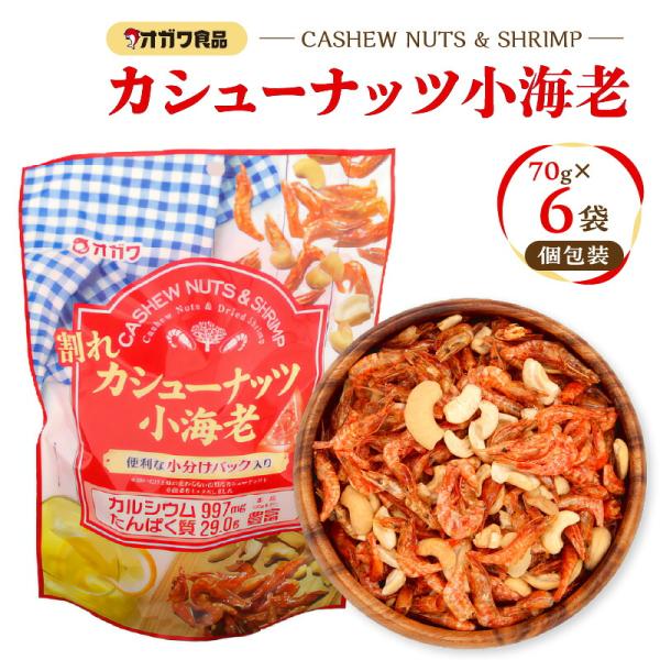 不揃いだけどかりっと旨い良質なカシューナッツと甘じょっぱく味付けしたさくさく食感の小海老をミックスしました。いつでもどこでも、手軽にカルシウムやたんぱく質を摂取できる個包装タイプの商品です。★生産者としての思い★私たちオガワ食品は創業以来、...