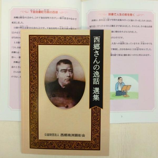西郷さんの逸話 選集