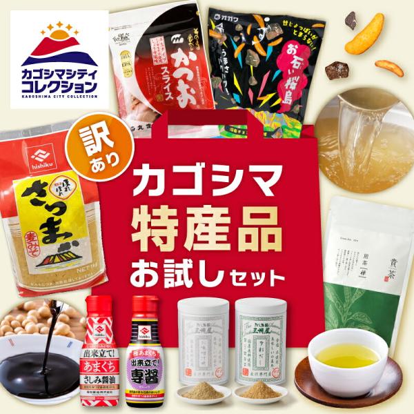鹿児島市の魅力がぎゅっと詰まった、ちょっと特別な「訳ありお試しセット」が登場！カゴシマシティコレクションがお届けするこのセットは、鹿児島市が誇る豊かな食の魅力そして自慢の特産品を、より多くのお客様に気軽にお得にお伝えしたいという想いから生ま...