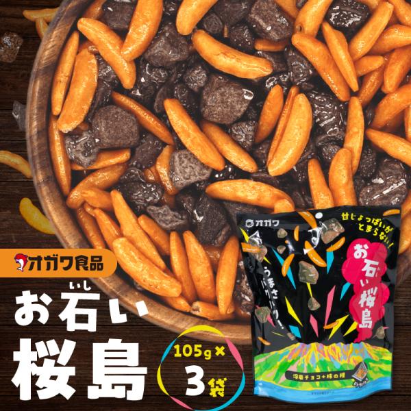 パリポリおいしい柿の種と、天然着色料で茶色に色付けした溶岩みたいなチョコレートを混合した甘じょっぱいお菓子です。桜島をイメージした商品で、鹿児島観光のお土産におススメの一品です。★生産者としての思い★私たちオガワ食品は創業以来、食品産業・外...