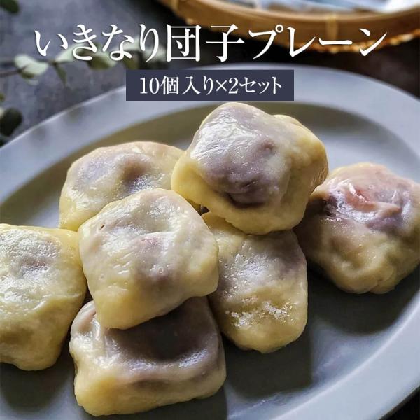 和菓子 いきなり団子プレーン 10個 冷凍 レンジ調理 レンジ 熊本 名物 お土産 国産 arbor japan アーバージャパン かごしまや