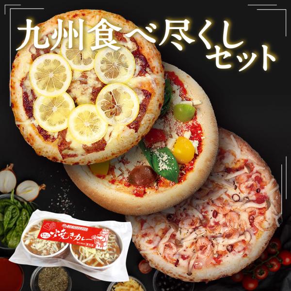 九州（長崎、熊本、鹿児島）特産品の3品のピザと北九州名物焼きカレーのセットです。老舗ピザ専門店「ビックベアーズピザ」の本格冷凍ピザをご自宅でどうぞ。<br>