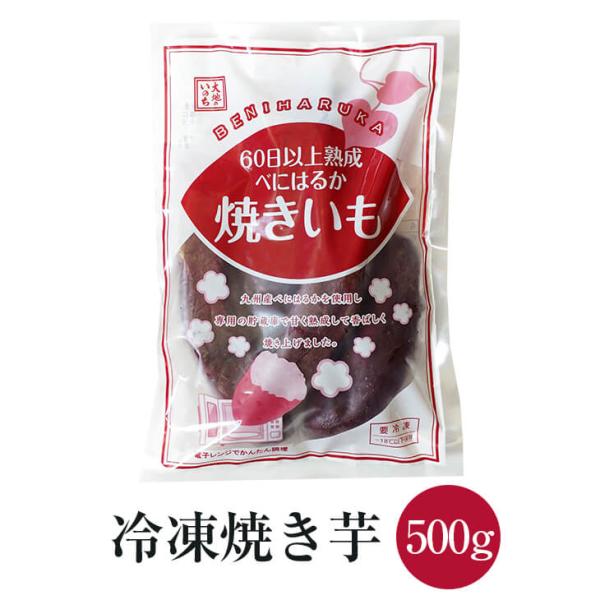 焼きいも 冷凍 500g 九州産糖化熟成べにはるか  紅はるか  無添加  九州産 国産 離乳食 食物繊維 健康 美容 オーガニック 長崎産 九州産