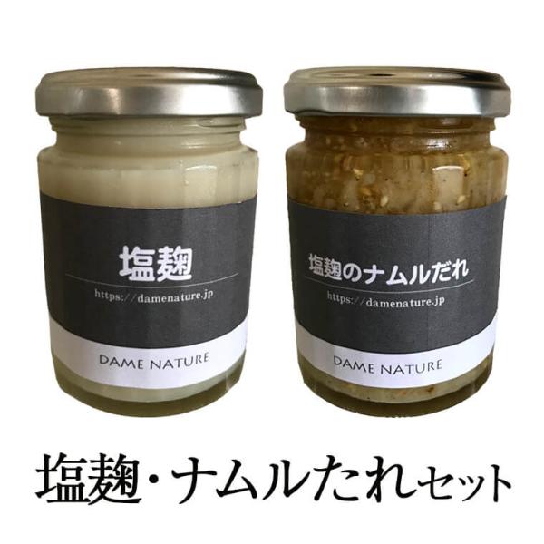 塩麹 120g 塩麹のナムルたれの塩麹セット 塩こうじ 米麹 米こうじ 調味料 オーガニック 有機 DameNature かごしまや