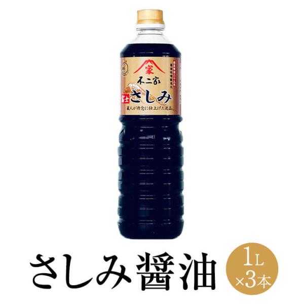 さしみ醤油 1L x 3本 しょうゆ しょう油 ショウユ お刺身 刺身醤油 醤油セット 代表 食品 人気 ギフト セット 贈り物 送料無料 不二家 かごしまや