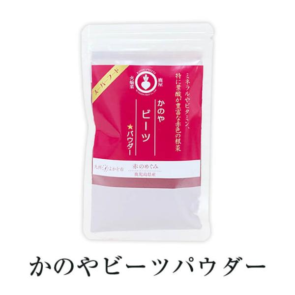 ミネラルやビタミン、特に葉酸が豊富な赤色の根菜 ビーツを摂取しやすいパウダーにしました。 赤のめぐみ