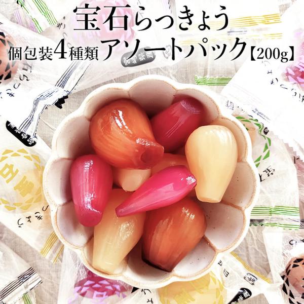 個包装らっきょう(黒みつ・日向夏・ワイン・甘酢)を1つの袋に詰め合わせました。宝石の形をしたらっきょうがとてもcuteなパッケージとなっております。