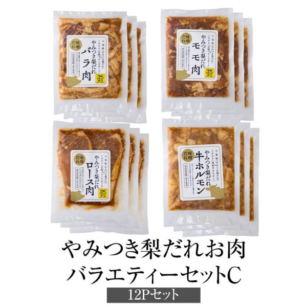 やみつき梨だれ味付けお肉を各種3袋ずつのセットにしたお得なセットです！