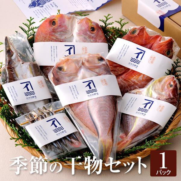 季節の干物セット 1パック 干物 干物セット 詰め合わせ 国産 出水田鮮魚 かごしまや