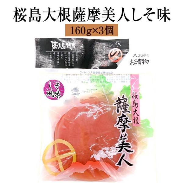 漬物 漬け物 鹿児島特産 桜島大根 薩摩美人 しそ味 150g × 3個 大根 詰め合わせ 中園久太郎商店 かごしまや