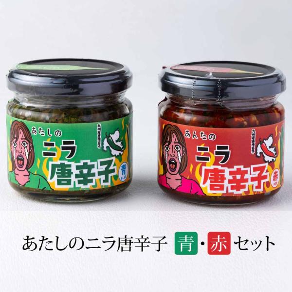 九州産のニラと青唐辛子、赤唐辛子が奇跡のコラボ　爽やかな風味の辛さと刺激的な辛さをセットにしてお届けします。鍋の薬味に、麺類に、お味噌汁にとやみつき間違いなしです。