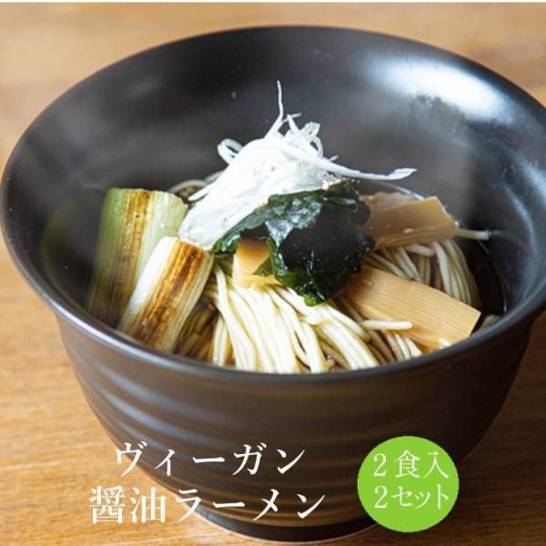 ヴィーガン醤油ラーメン(2食入）2セット しょうゆ  国産野菜 米こうじ 米麹 SDGs 野菜ソムリエ監修 菜食主義 ベジタリアン ヘルシー 健康 ビタミン 発酵  Maazel Corporation かごしまや