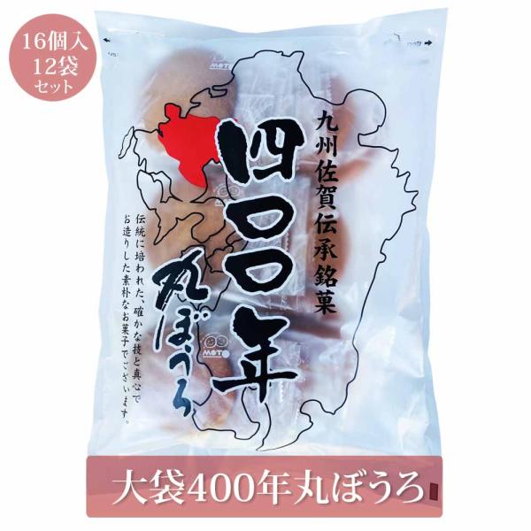 九州佐賀銘菓 九州や佐賀県を代表する焼菓子の銘菓を伝来した400年前にちなんで命名した、大袋タイプの丸ぼうろです。