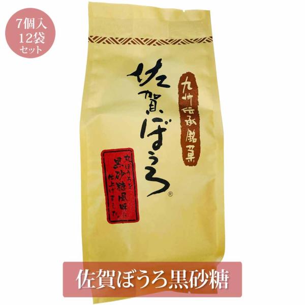 九州産小麦粉使用 昔ながらの素朴な味を大切に焼き上げた佐賀銘菓です。黒砂糖風味に仕上げました
