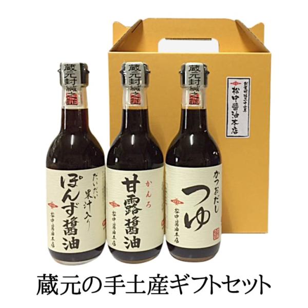蔵元の手土産ギフトセット 甘露醤油 ぽん酢醤油 つゆ 松中醤油本店 蔵元直送 天然醸造 長期熟成 ギフト 人気 中元 歳暮 贈答 お祝 父の日 母の日 敬老の日 九州 福岡 お取り寄せ 松中醤油本店 かごしまや