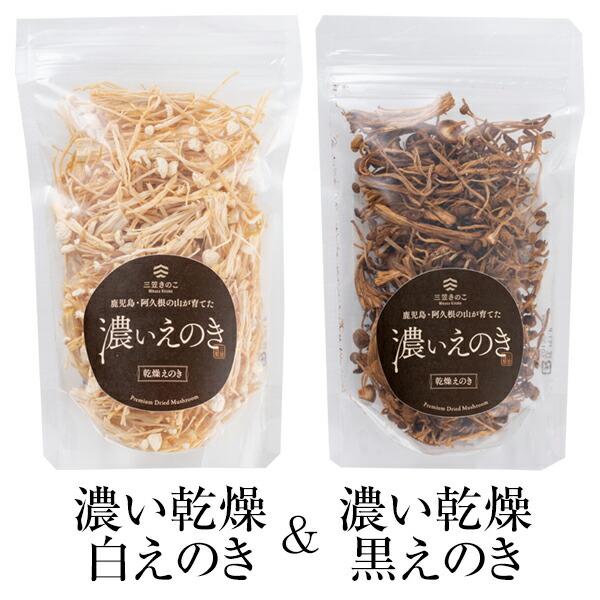 白えのき 黒えのき 濃い乾燥白えのき 30g × 濃い乾燥黒えのき 23g 2個セット 送料無料 味噌汁 時短 国産 九州 鹿児島 おうち時間  三笠きのこ かごしまや
