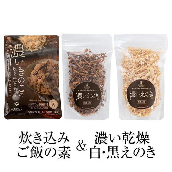 椎茸・白えのき・黒えのき 濃いきのこの炊き込みご飯の素 × 濃い乾燥白えのき(黒&amp;白) 3セット 送料無料 ご飯のもと 時短 国産 九州 鹿児島 おうち時間 三笠きのこ かごしまや