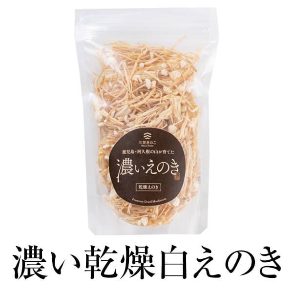 白えのき 濃い乾燥白えのき 濃いえのきシリーズ（白）30g 3個セット メール便 送料無料 味噌汁 時短 国産 九州 鹿児島 おうち時間 三笠きのこ かごしまや