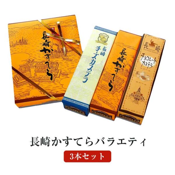 昔と変わらぬ製法で焼き上げた王道のプレーンと、ガーナ産ビターチョコを使用したカステラ、オーストラリア産のクリームチーズを使用したチーズケーキ風の3種類のセットです。