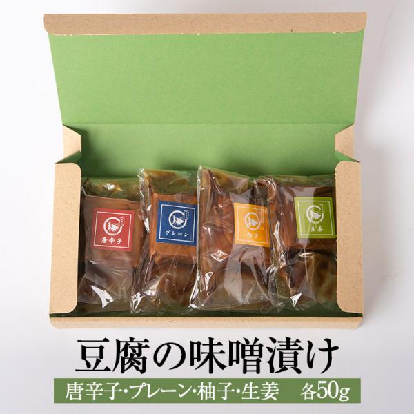 セット商品 結4種 豆腐の味噌漬 プレーン・唐辛子・生姜・柚子 各50g 豆腐の味噌漬け 豆腐 味噌漬け 手作り味噌 自家製 味噌 無添加 伝統食品 発酵食品 自然の旨み おつまみ あて 肴 お祝い お中元 お歳暮 お土産 手土産 産地直送...