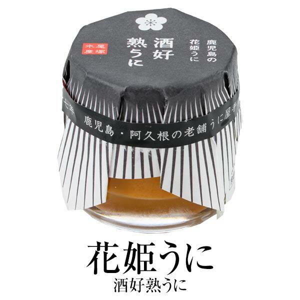 ウニ 酒 「花姫うに」 酒好熟うに(しゅこうじゅくうに) 30g × 2セット 瓶詰 加工品 新鮮 鹿児島 焼酎 雲丹 酒の肴 ご飯のお供 尾塚水産 かごしまや