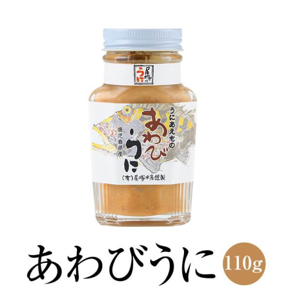 ウニ あわび あわびうに 110g 瓶詰 加工品 新鮮 鹿児島 贅沢 雲丹 酒の肴 ご飯のお供 尾塚水産 かごしまや