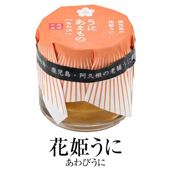 ウニ あわび 「花姫うに」 あわびうに 30g × 2セット 瓶詰 加工品 新鮮 鹿児島 贅沢 雲丹 酒の肴 ご飯のお供 尾塚水産 かごしまや