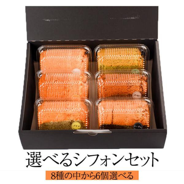 選べるシフォンセット シフォン シフォンケーキ あずき くるみ コーヒー バナナ プレーン 抹茶 マーブル お土産 手作り 詰め合わせ セット ギフト プレゼント お中元 送料無料 村のぱん屋・SUN かごしまや