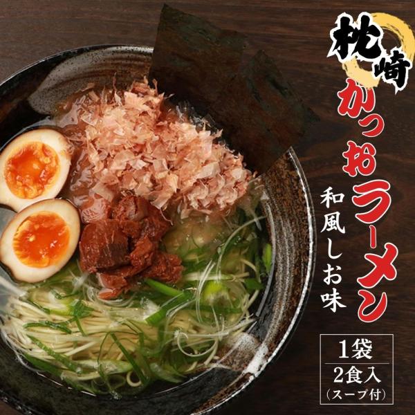 枕崎かつおラーメン 2人前 × 1袋 和風しお味 液体スープ付 水産高校生考案 ラーメン 塩ラーメン 鰹 枕崎 RC-9 かつおラーメン 枕崎ラーメン ご当地ラーメン 鰹 かつお カツオ「かつおラーメン」は、鹿児島県枕崎市の鹿児島水産高等学...