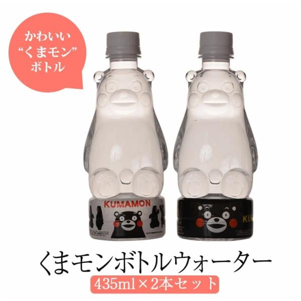 【阿蘇天然水 くまモンのボトルウォーター 435ml 2本】くまもん くまモン グッズ かわいい キャラクター 湧き水 天然水 ミネラルウォーター 備蓄 国産 九州 阿蘇 熊本 黒川温泉 送料無料 お取り寄せ 七福醤油 タビグルメ