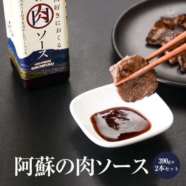 【阿蘇の肉ソース 2本セット】 肉専用ソース 阿蘇トマト くまもとの赤 玉ねぎ 涅槃像 贈答品 ハンバーグソース 醤油加工品 くまもと醤油 阿蘇 国産 九州産 熊本県 送料無料 七福醤油店 かごしまや