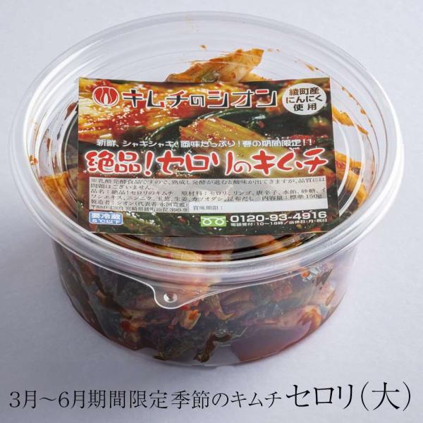 春限定の季節商品。セロリ好きにはたまらない逸品。セロリの良い風味が前面に出て、いやなクセのない美味しさがヤミツキになります！一番のおススメは豚肉炒め！