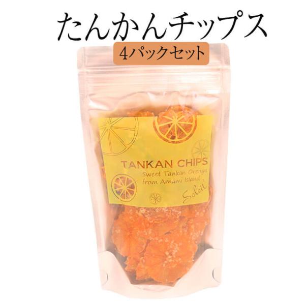 お菓子 おやつ 奄美大島産 喜界島産 たんかんチップス 4パック セット たんかん 島ざらめ 柑橘 奄美 ギフト プレゼント 送料無料 ソレイユスマイル タビグルメ