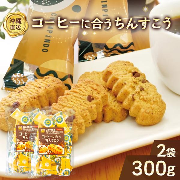 コーヒーに合うちんすこう×2袋　TS-106