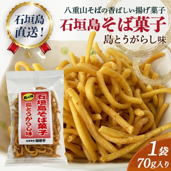 石垣島名物　石垣島そば菓子（島とうがらし味）　TS-30