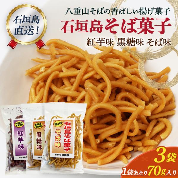 石垣島名物　石垣島そば菓子（紅芋、黒糖、そば味）　TS-32