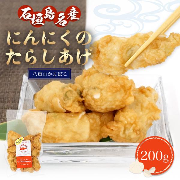 石垣島名産　八重山かまぼこ　にんにくのたらし揚げ（200g）×3袋　TS-43-3