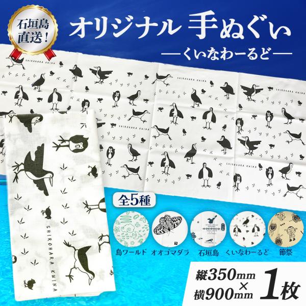 石垣島オリジナル　手ぬぐい（くいなわーるど）　TS-54