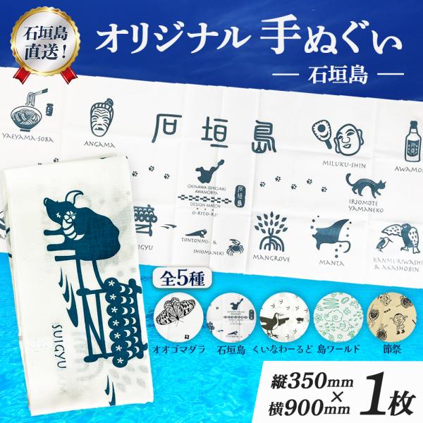 石垣島オリジナル　手ぬぐい（石垣島）　TS-55