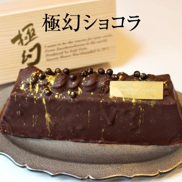 火が入るギリギリの低い温度でじっくり焼き上げガナッシュを纏わせた口溶けの良いガトーショコラです。高級感に溢れ、贈り物やお祝い等にも喜ばれます！