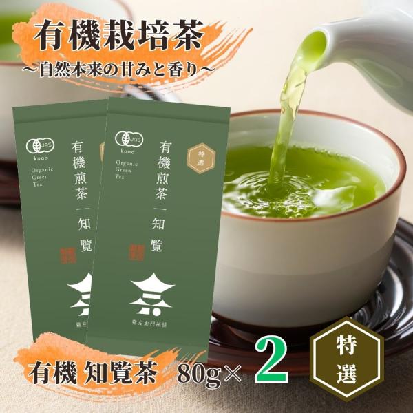 有機煎茶知覧特選　2本セット※メール便で送付いたします。名称：有機煎茶原材料名：有機緑茶原産地：鹿児島県産内容：80ｇ×2賞味期限：製造日より300日保存方法：高温多湿を避け移り香にご注意ください特選⇒誉印⇒金印の順番に、自然本来の甘みと香...