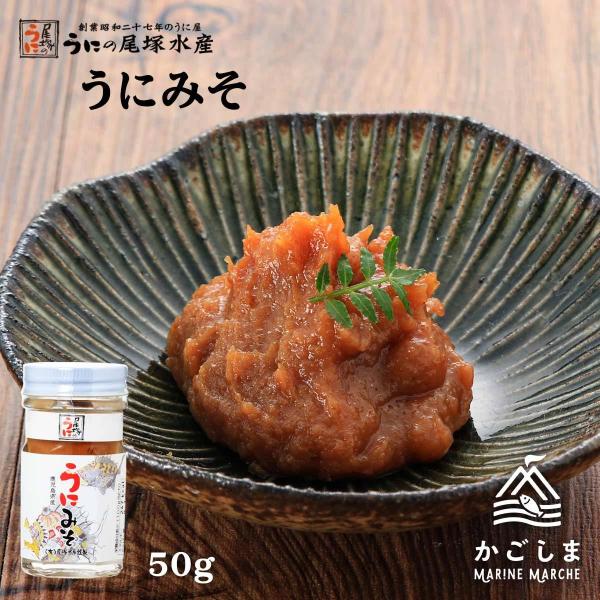 原材料名:麦味噌、ウニ(鹿児島産)、キビ糖、酒粕、鰹ダシ、芋焼酎、ウニ殻カルシム、(一部に大豆を含む)内容量:50gアレルギー表示:大豆◆商品説明◆新鮮な天然ウニと味噌を絡めました。発売当初より、お子様から大人まで幅広い人気の一品です！ごは...