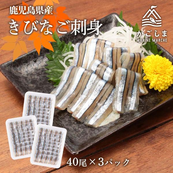 原材料:鹿児島県産きびなご内容量:40尾×3パックアレルギー表示:なし商品紹介:鹿児島県産のキビナゴの刺身です。〜丸山海産〜当社は創業以来、「鹿児島の水産物を全国に」、「世界の水産物を鹿児島に」をテーマに活動してまいりました。その精神は未だ...