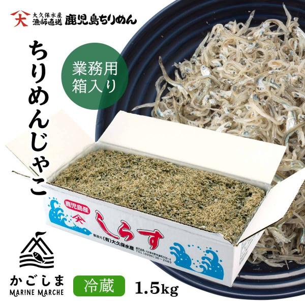 原材料名:いわし稚魚、食塩内容量:1.5kgアレルギー表示:なし◆商品紹介◆海の恵みがたっぷりつまって美味しさひときわ。自然豊かな鹿児島産のちりめんは安心安全。鹿児島は全国でも有数のちりめんじゃこの産地で、特産品にもなっています。ちりめんに...