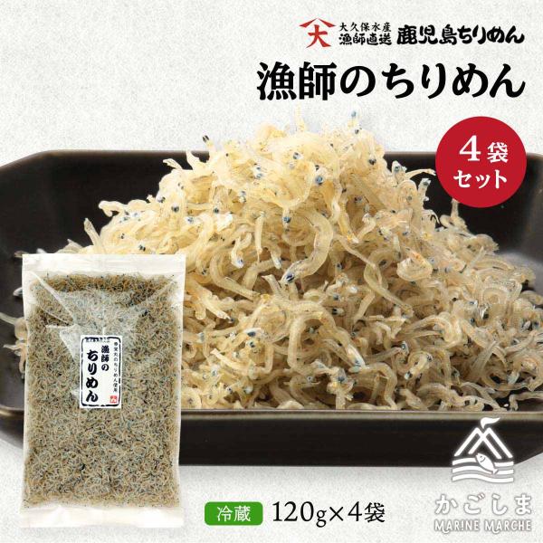 原材料:いわし（鹿児島県産）、食塩産地:日本内容量:120g×4袋温度帯:冷蔵アレルギー表示:なしメーカー名:有限会社大久保水産  鹿児島県いちき串木野市湊町22番地◆商品説明◆鹿児島は全国でも有数のちりめんじゃこの産地で、特産品にもなって...