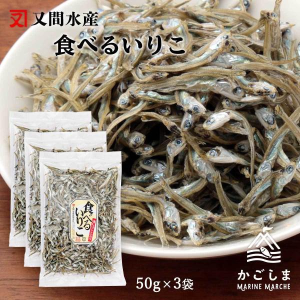 原材料名:かたくちいわし(九州近海産）、食塩内容量:50g×3袋アレルギー表示:なし◆商品説明◆噛むほどじんわり、食べるいりこです。  【又間水産】 農林水産大臣賞　受賞工場 毎朝、新鮮な魚が手に入る阿久根では昔から塩干魚作りも盛んです。 ...