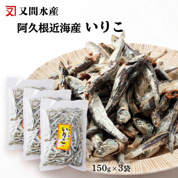 原材料:カタクチイワシ(国内産)、食塩産地:日本内容量:150g×3袋温度帯:冷蔵メーカー名:又間水産有限会社  鹿児島県阿久根市大丸町１番地◆商品説明◆阿久根近海産いりこです。  【又間水産】 農林水産大臣賞　受賞工場 毎朝、新鮮な魚が手...