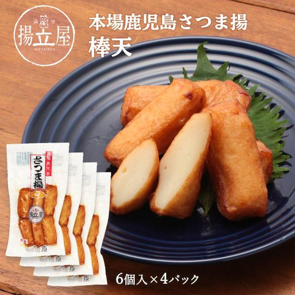 原材料名:魚肉(輸入、国産)、豆腐(大豆を含む:遺伝子組み換えでない)、砂糖、でんぷん(国内馬鈴薯:遺伝子組み換えでない)、清酒、食塩、酵母エキス、揚げ油(菜種油)内容量:6個×4袋アレルギー表示:大豆◆商品説明◆【安心の無添加】 さつま揚...