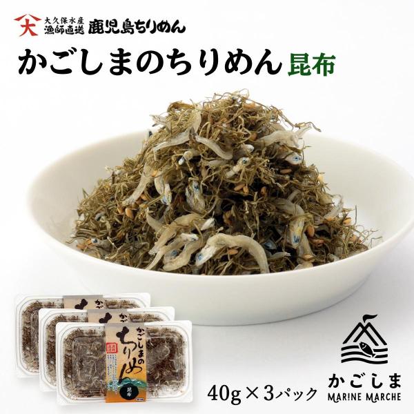 原材料名:いわし(鹿児島県産)、昆布、ごま、醸造酒、食塩、還元水飴、/調味料(アミノ酸等)、甘味料(ステピア)内容量:40g×3パックアレルギー表示:ごま◆商品説明◆【平成11年度水産物品評会「水産庁長官賞」受賞】 「昆布」と「ちりめんじゃ...