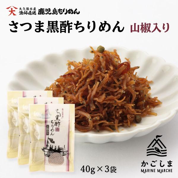 原材料名:いわし（鹿児島県産）、山椒（国内産）、食塩／醤油（小麦、大豆を含む）、黒酢、黒酒内容量:40g×3袋アレルギー表示:小麦・大豆◆商品説明◆山椒の香りがちりめんを引き立てます鹿児島特産「黒酢」で味を引き締めます 「さつま黒酢ちりめん...